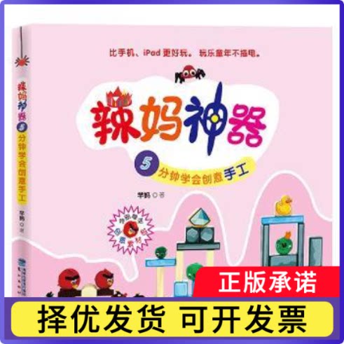 辣妈:5分钟学会创意手工芊妈著9787545908817鹭江出版社书籍\/杂志\/报纸/儿童读物/童书/幼儿早教/少儿英语/数学