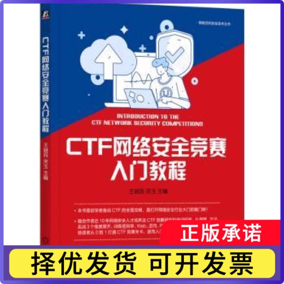 CTF网络安全竞赛入门教程王瑞民 宋玉9787111721222机械工业出版社书籍\/杂志\/报纸/计算机/网络/网络通信(新)