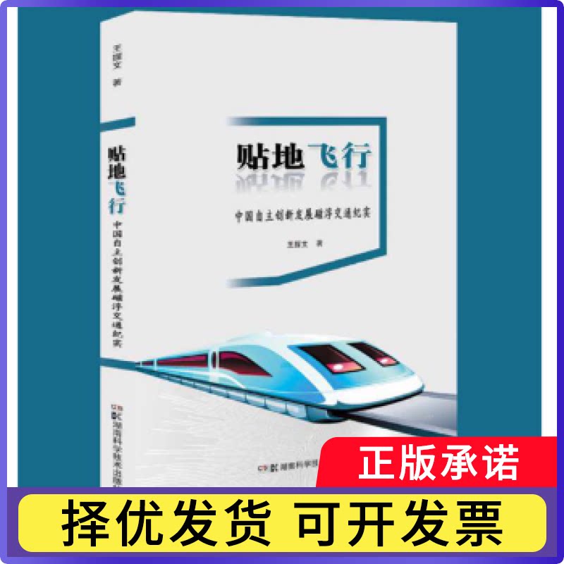 贴地飞行:中国自主创新发展磁浮交通纪实王握文著9787571000233湖南科学技术出版社书籍\/杂志\/报纸/工业/农业技术/轻工业/手工业
