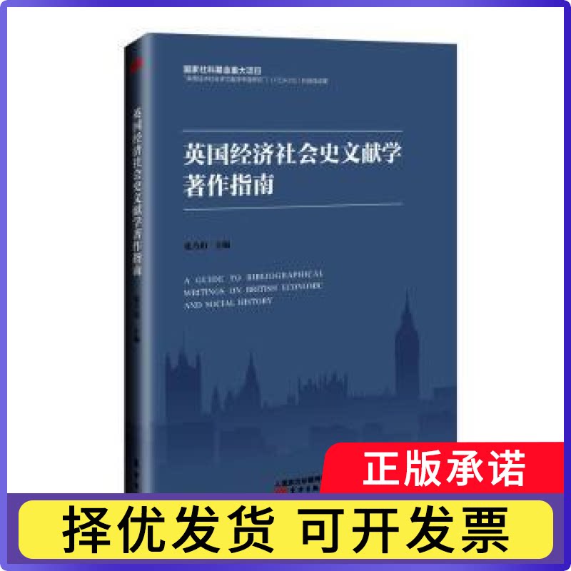 英国经济社会史文献学著作指南张乃和主编9787520717540东方出版社书籍\/杂志\/报纸/经济/世界及各国经济概况