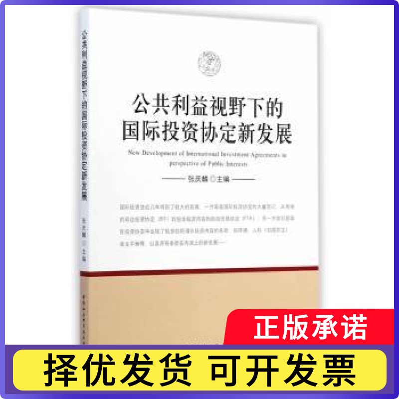 公共利益视野下的国际协定新发展中国社会科学出版社9787516151013中国社会科学出版社书籍\/杂志\/报纸/经济/世界及各国经济概况