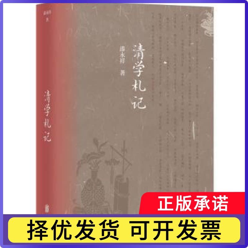 清学札记漆永祥著9787550291270北京联合出版公司书籍\/杂志\/报纸/文化/信息与知识传播/广播/电视事业