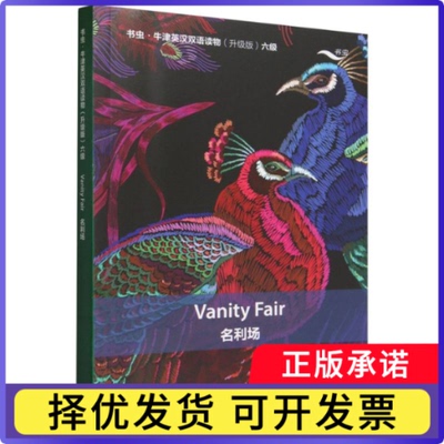 名利场(书虫.牛津英汉双语读物升级版六级单书)威廉·萨克雷（William Thackeray）9787521370911外语教研