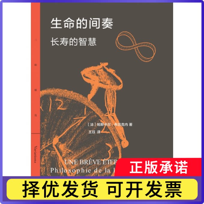 生命的间奏:长寿的智慧(法)帕斯卡尔·布吕克内9787108069627生活·读书·新知三联书店书籍\/杂志\/报纸/社会科学/文化人类学