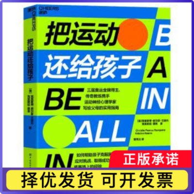 把运动还给孩子(美)克里斯蒂·皮尔斯·兰波内(Christie Pearce Rampone)，(美)克里斯廷·基恩(Kristine Keane)著9787522903842