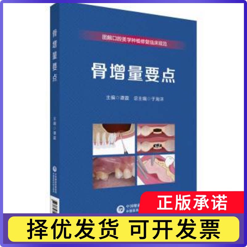 骨增量要点谭震主编9787521437591中国医药科技出版社书籍\/杂志\/报纸/医学卫生/耳鼻喉科学