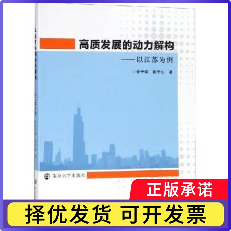 高质发展的动力解构:以江苏为例李子联,崔苧心著9787305210686南京大学出版社书籍\/杂志\/报纸/经济/世界及各国经济概况