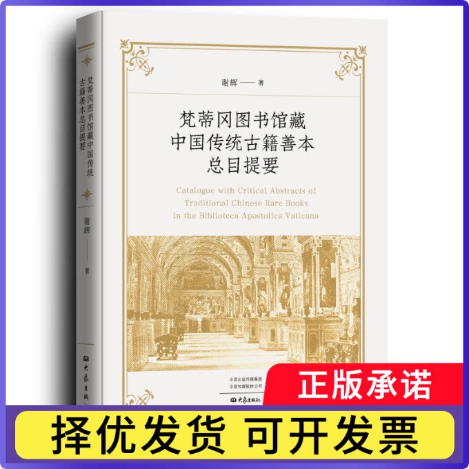 梵蒂冈图书馆藏中国传统古籍善本总目提要谢辉9787571129125大象书籍\/杂志\/报纸/工具书/百科全书/图书目录文摘索引