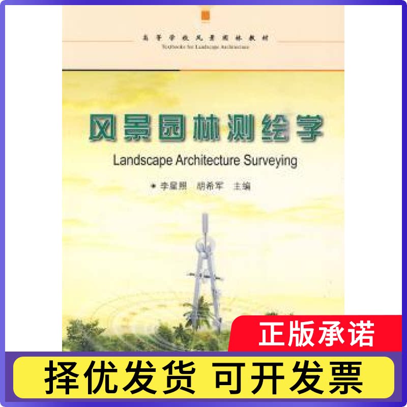 风景园林测绘学李星照，胡希军9787503854491中国林业出版社书籍\/杂志\/报纸/工业/农业技术/环境科学