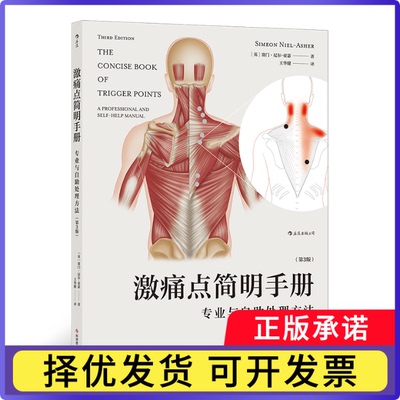 激痛点简明手册：专业与自处理方法（第3版）Simeon、Niel-Asher著9787518974207科学技术文献出版社