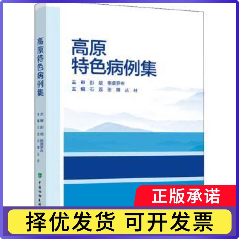 高原特色病例集石荔,张韡,丛林9787567920170中国协和医科大学出版社书籍\/杂志\/报纸/医学卫生/特种医学