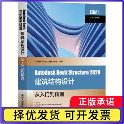 Autodesk Revit Structure 2020建筑结构设计从入门到精通CAD/CAM/CAE技术联盟编著9787302566496清华大学出版社