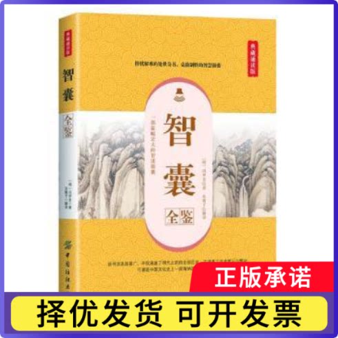智囊全鉴(明)冯梦龙著9787518061310中国纺织出版社有限公司书籍\/杂志\/报纸/小说/古/近代小说(1919年前)