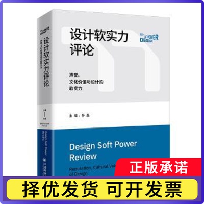 设计软实力评论:声誉、文化价值与设计的软实力:reputation, cultural value and the soft power of design孙磊主编9787513674652