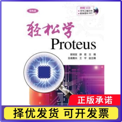 轻松学Proteus:双色版郭增富，薛编9787512380066中国电力出版社书籍\/杂志\/报纸/计算机/网络/计算机软件工程（新）