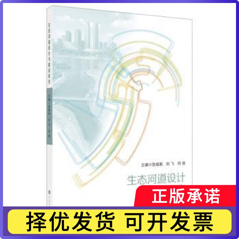 生态河道设计与建设研究张威振,刘飞,何佳主编9787563082650河海大学出版社书籍\/杂志\/报纸//教材/教辅//社会实用教材