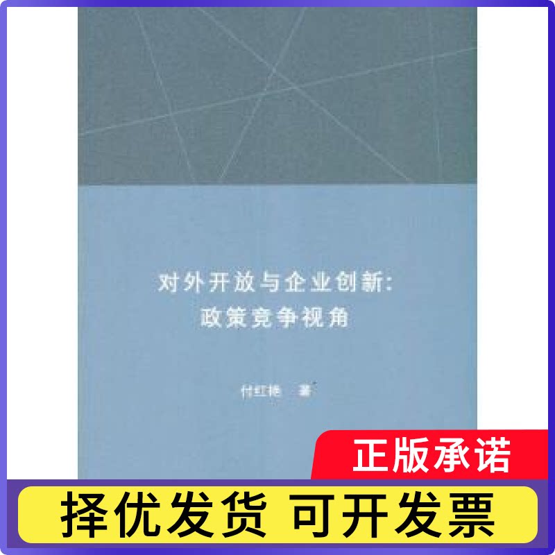 对外开放与企业创新--政策竞争视角付红艳9787520379403中国社会科学出版社书籍\/杂志\/报纸/经济/世界及各国经济概况
