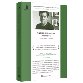当我们谈论安妮·弗兰克时我们谈论什么(美)内森·英格兰德(Nathan Englander)著9787020181506人民文学出版社