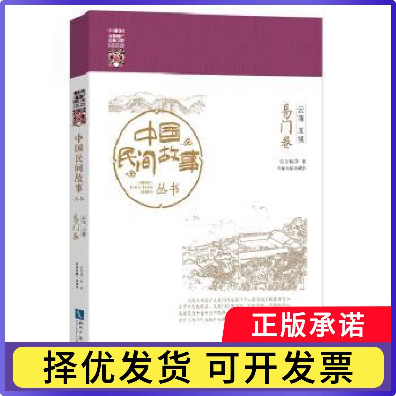 中国民间故事丛书:云南玉溪:易门卷罗杨总主编9787513029667知识产权出版社书籍\/杂志\/报纸/文学/民间文学/民族文学