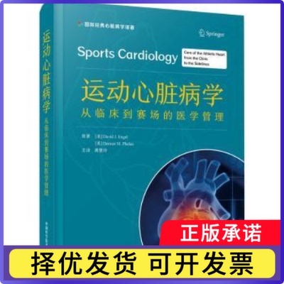 运动心脏病学:从临床到赛场的医学管理:care of the athletic heart from the clinic to the sidelines