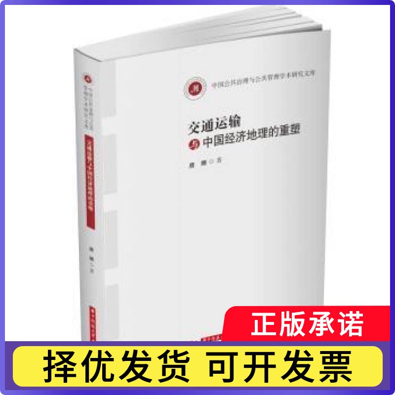 交通运输与中国经济地理的重塑唐娜9787568087636华中科技大学出版社书籍\/杂志\/报纸/经济/各部门经济
