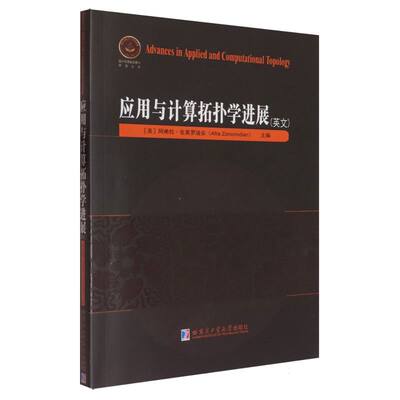 应用与计算拓扑学进展(美) 阿弗拉·佐莫罗迪安 (Afra Zomorodian) , 主编9787576717761哈尔滨工业大学出版社