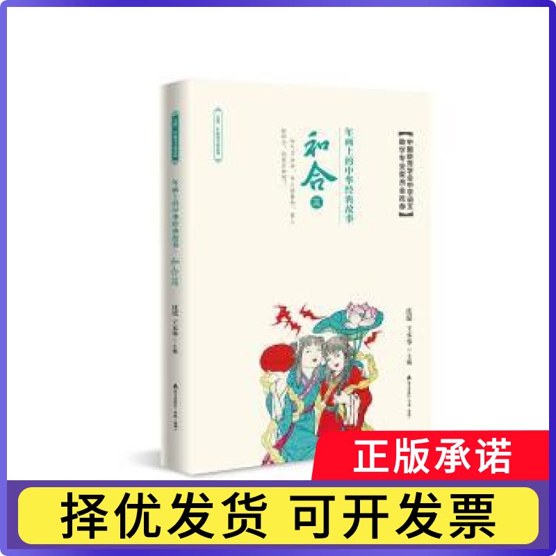 年画上的中华经典故事-和合篇沈泓,王本华主编9787550718074海天出版社书籍\/杂志\/报纸/文学/民间文学/民族文学