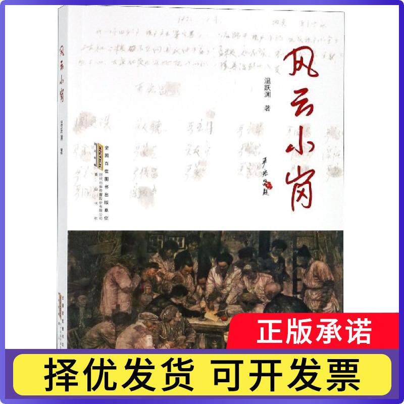 风云小岗徐之明9787546177076中国人民大学出版社有限公司书籍\/杂志\/报纸/小说/古/近代小说（1919年前）