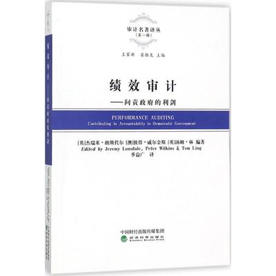绩效审计:问责的利剑:contributing to accountability in democratic government（英）杰瑞米?朗斯代尔 （澳）彼得&#
