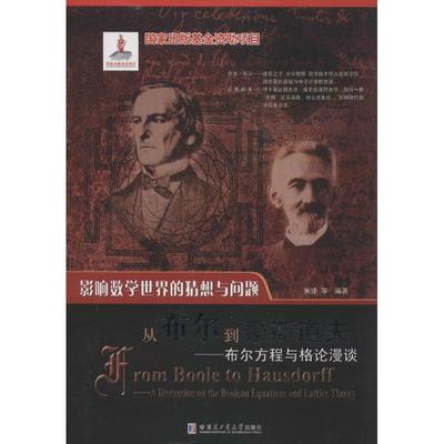 从布尔到豪斯道夫:布尔方程与格伦漫谈:a discussion on the Boolean equations and lattice theory佩捷　等编著9787560341170