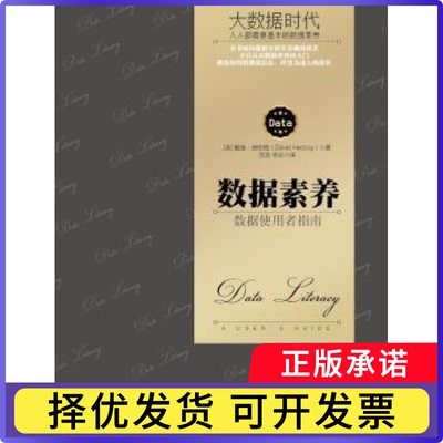 数据素养:数据使用者指南:a user's guide【美】戴维·赫佐格（David Herzog）9787300250830中国人民大学出版社