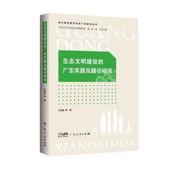 生态文明建设的广东实践及路径研究石德金,中山大学史建研究院,张浩,陈春声 等9787218178165广东人民出版社有限公司