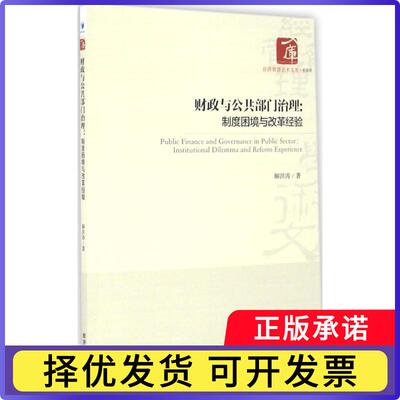 财政与公共部门治理:制度困境与改革经验:institutional dilemma and reform experience解洪涛著9787509642313经济管理出版社
