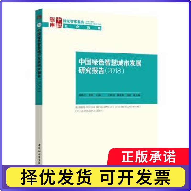 中国绿色智慧城市发展研究报告:2018:2018孙伟平,曾刚主编9787520333146中国社会科学出版社书籍\/杂志\/报纸/社会科学/人口学