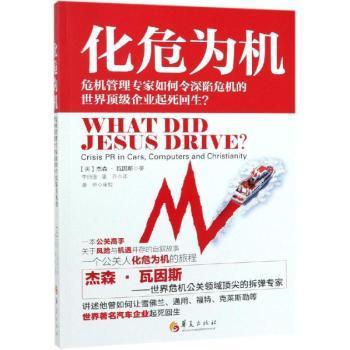 化危为机:危机管理专家如何令深陷危机的顶企业起死回生？:crisis PR in cars, computers and christianity(美)杰森·瓦因斯著