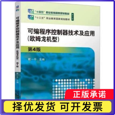 可编程序控制器技术及应用:欧姆龙机型戴一平主编9787111743583机械工业出版社书籍\/杂志\/报纸//教材/教辅//教材/大学教材