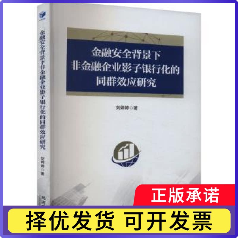 金融安全背景下非金融企业影子银行化的同群效应研究刘婷婷著9787509694343经济管理出版社书籍\/杂志\/报纸/经济/财政/货币/税收