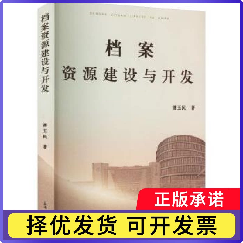 档案资源建设与开发潘玉民著9787567146846上海大学出版社书籍\/杂志\/报纸/文化/信息与知识传播/图书馆学 档案学