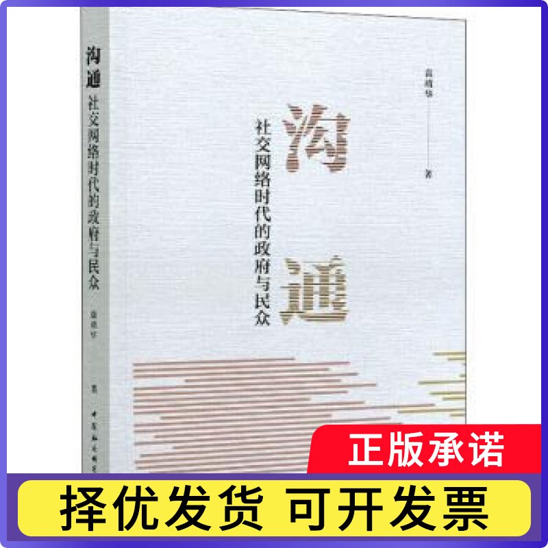 沟通:社交网络时代的与民众袁靖华9787520380300中国社会科学出版社书籍\/杂志\/报纸/文化/信息与知识传播/信息与传播理论