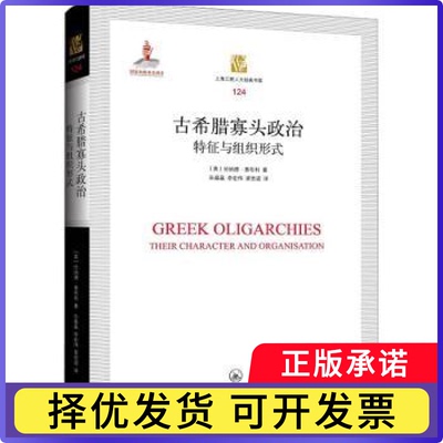 古希腊寡头政治:特征与组织形式:their character and organisation(英)伦纳德·惠布利著9787542677266上海三联书店