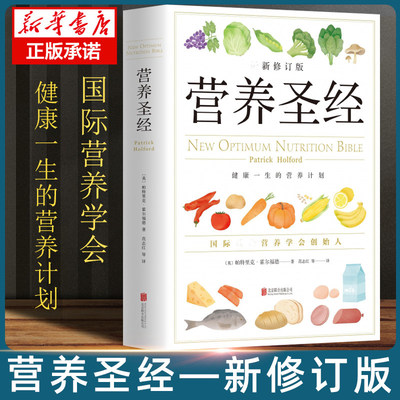 正版包邮 营养圣经(新修订版)(精) 帕特里克霍尔福德/范志红译健康营养学营养 营养与健康 营养学 饮食健康书籍 保健养生