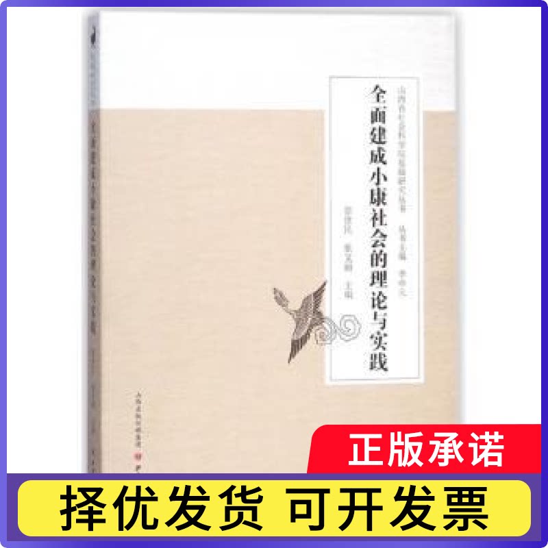 全面建成小康社会的理论与实践景世民,张文丽主编9787203100768山西人民出版社书籍\/杂志\/报纸/经济/财政/货币/税收