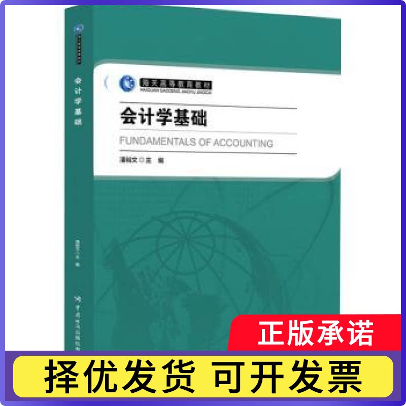 会计学基础潘裕文主编9787517505723中国海关出版社有限公司书籍\/杂志\/报纸/经济/国际贸易/世界各国贸易