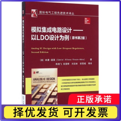 模拟集成电路设计--以LDO设计为例(原书第2版)/国际电气工程技术译丛林康-莫莱9787111534969机械工业出版社