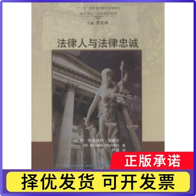 法律人与法律忠诚(美)W·布拉德利·温德尔(W. Bradley Wendel)著9787300187907中国人民大学出版社书籍\/杂志\/报纸/法律/学理