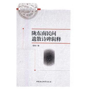 陇东南民间遗散诗碑辑释邵郁著9787516180945中国社会科学出版社书籍\/杂志\/报纸/艺术/音乐（新）