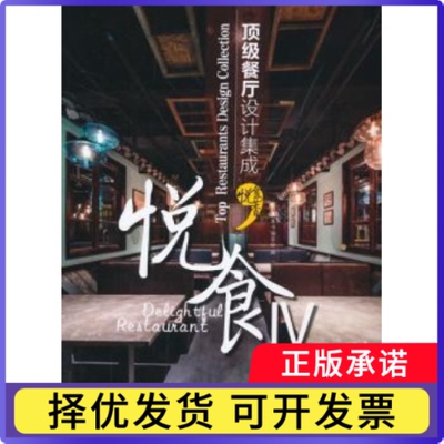 悦食:餐厅设计集成:top restaurants design collection:Ⅳ本书编委会9787503879111中国林业出版社
