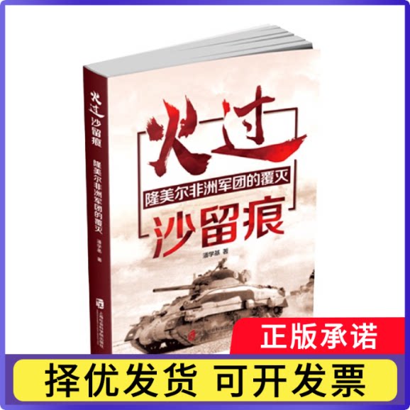 火过沙留痕(隆美尔军团的覆灭)潘学基9787552033069上海社会科学院出版社书籍\/杂志\/报纸/政治军事/外交/国际关系