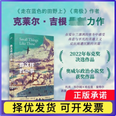 像这样的小事(爱尔兰)克莱尔·吉根(Claire Keegan)著9787020179619人民文学出版社书籍\/杂志\/报纸/文学/现代/当代文学