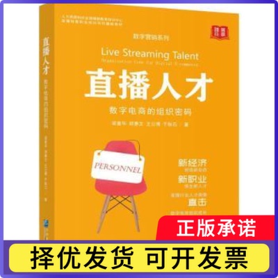 直播人才:数字电商的组织密码:organization code for digital e-commerce梁善华,胡惠文,王公博 等9787516425671企业管理出版社